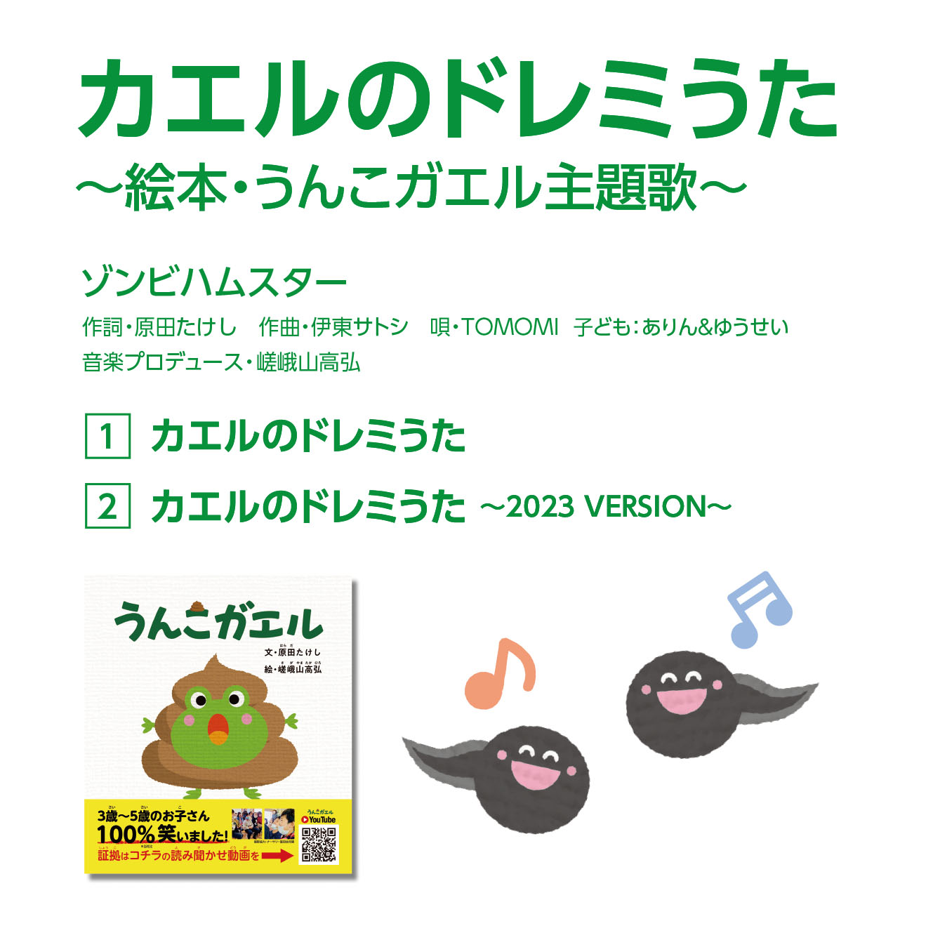 『カエルのドレミうた』 絵本・うんこガエルの主題歌 配信中! Zombie Hamster